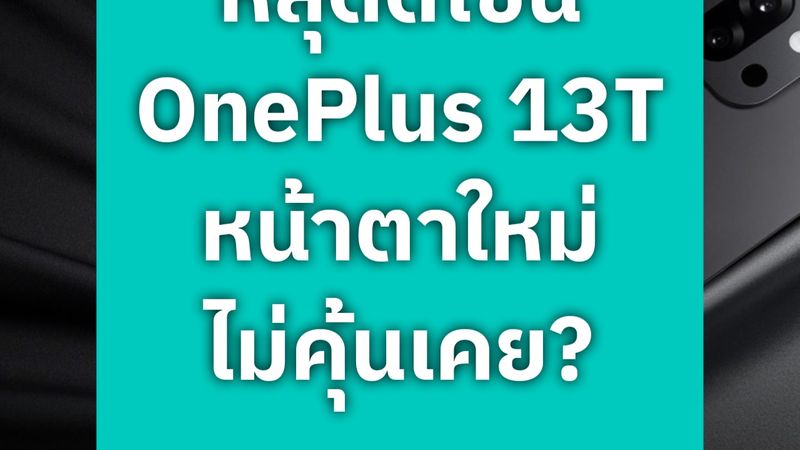 [Hobbiesdose] ภาพหลุด OnePlus 13T มาแล้ว! ดีไซน์กล้องแปลกตา อาจเป็นรุ่น ...