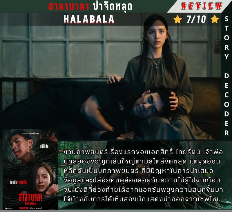 [Story Decoder] [รีวิว] ฮาลาบาลา ป่าจิตหลุด - งานจิตหลุดตามสไตล์เอกสิทธิ์ ที่ดันหลุดเรื่องบทจน ...