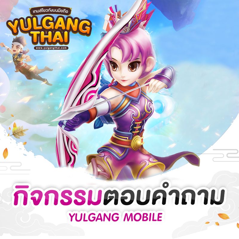 [Yulgang THAI เกมส์โยวกังมือถือ] 🔔 Yulgang THAI โยวกังมือถือ ️ วันนี้ เวลา 21.30 น. ขอเชิญร่วม ...