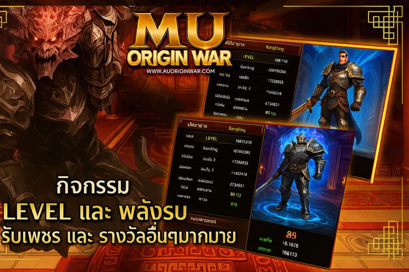 [Mu Origin War เกมส์มิวมือถือ] ⚔️ MU OriginWAR 11.5.0 ⚔️ กิจกรรมวันนี้ ...