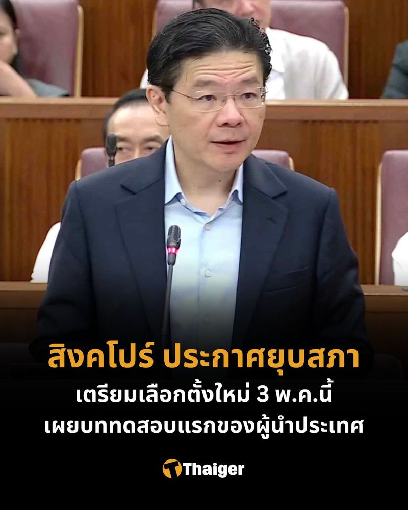 [The Thaiger] สิงคโปร์ ประกาศยุบสภา เตรียมเลือกตั้งใหม่ 3 พ.ค. สิงคโปร์ ประกาศยุบสภา เตรียม ...