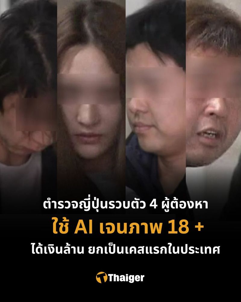[The Thaiger] เคสแรกในประเทศญี่ปุ่น จับ 4 ผู้ต้องหา ใช้ AI เจนภาพโป๊ ...