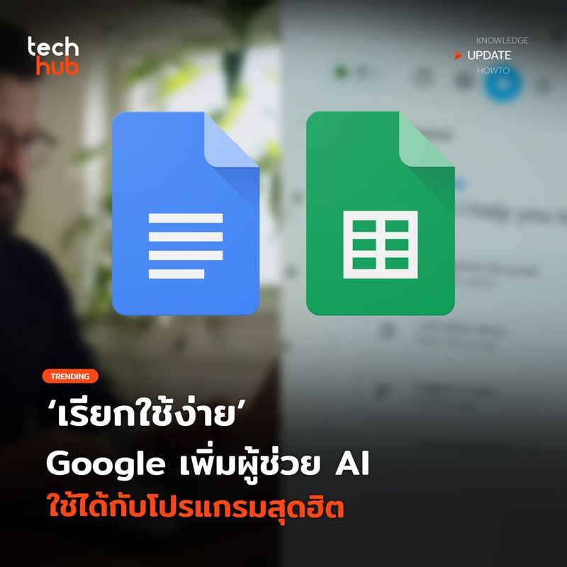 [Techhub] เรียกใช้ง่ายขึ้น ข่าวดีสำหรับใครที่ใช้ Google Docs หรือ Sheets บ่อย ๆ ล่าสุดมีการเพิ่ม ...