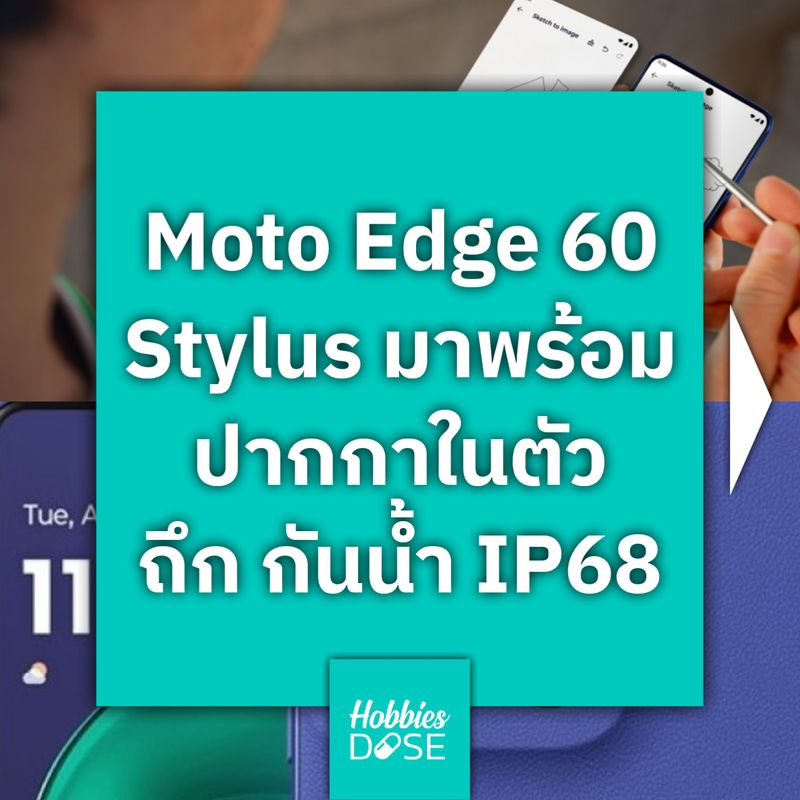[Hobbiesdose ข่าวไอที ทุกวัน] Motorola เปิดตัว Edge 60 Stylus: มือถือใหม่พร้อมปากกาในตัว ชิป ...