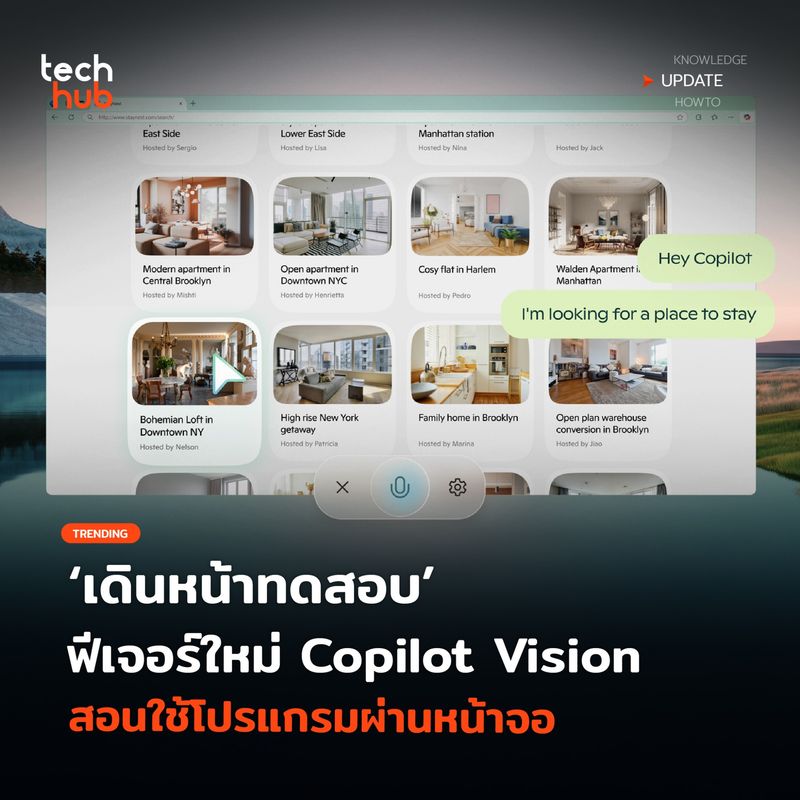 [Techhub] นาย ๆ จิ้มตรงนี้สิ แล้วก็ต่อด้วยตรงนี้.... Microsoft กำลังเริ่มทดสอบฟีเจอร์ใหม่ที่น่า ...