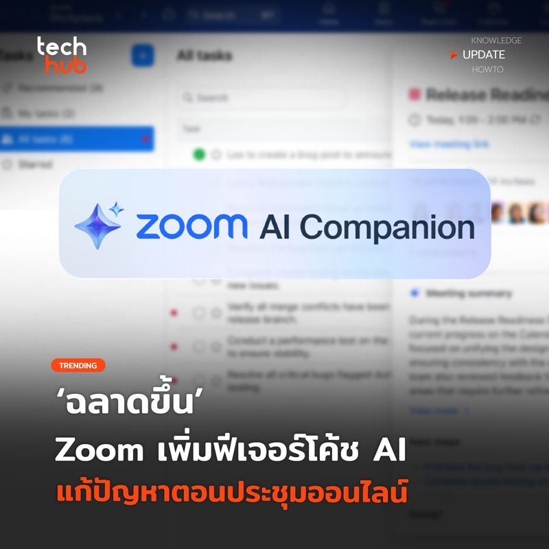 [Techhub] ปังกว่าเดิม Zoom เปิดตัว AI Companion ยกระดับการทำงานร่วมกัน ด้วยเทคโนโลยีระบบ ...