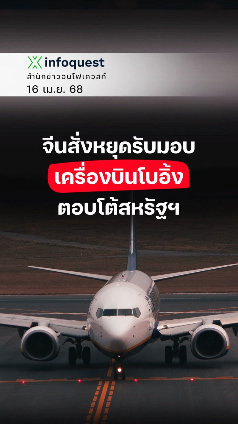 [InfoQuestNews - สำนักข่าวอินโฟเควสท์] จีนสั่งหยุดรับมอบเครื่องบินโบอิ้ง ตอบโต้สหรัฐฯ