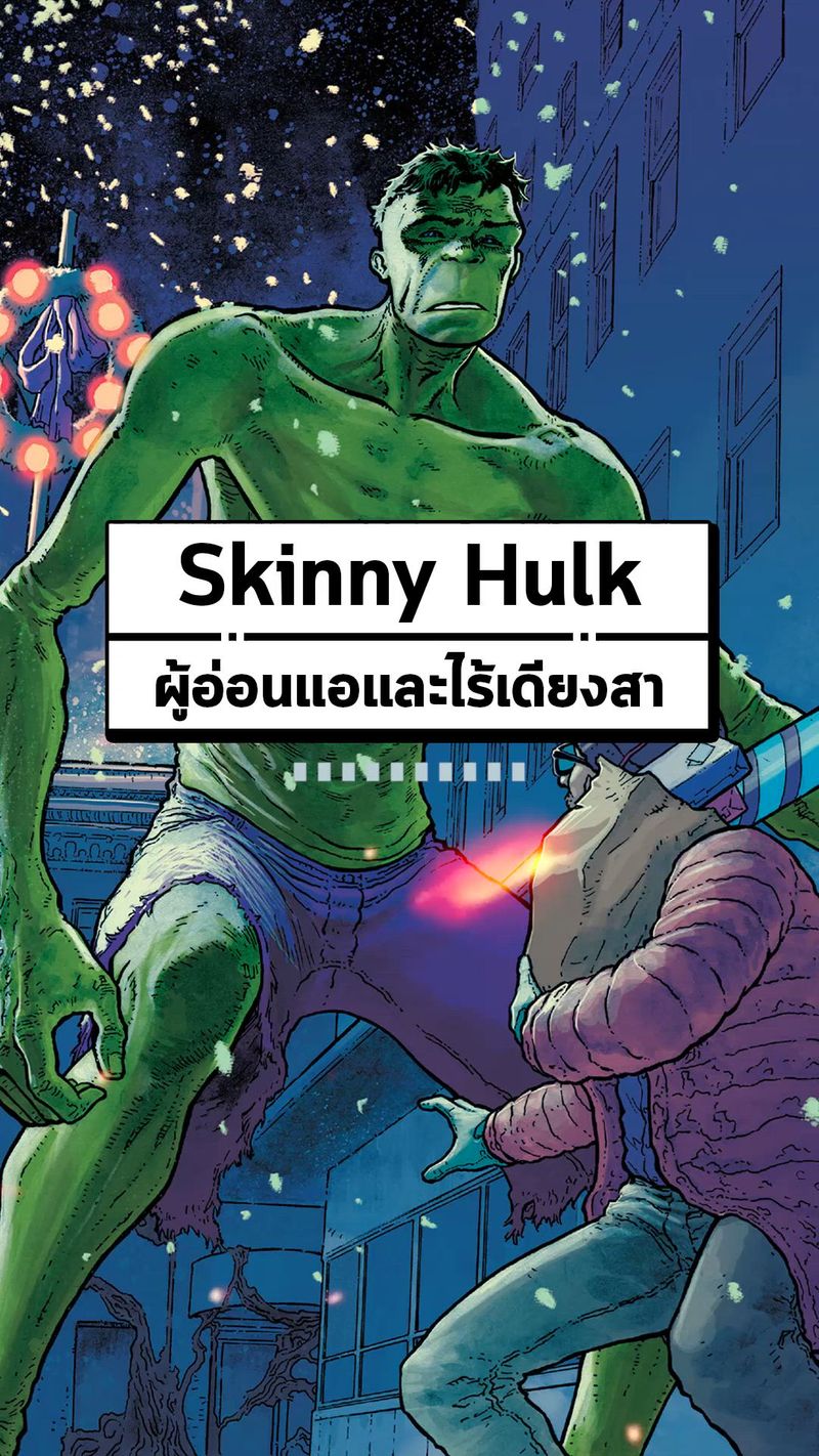 [DoReview] Skinny Hulk พี่ยักษ์ในสภาพอ่อนแอและไร้เดียงสา Skinny Hulk ...