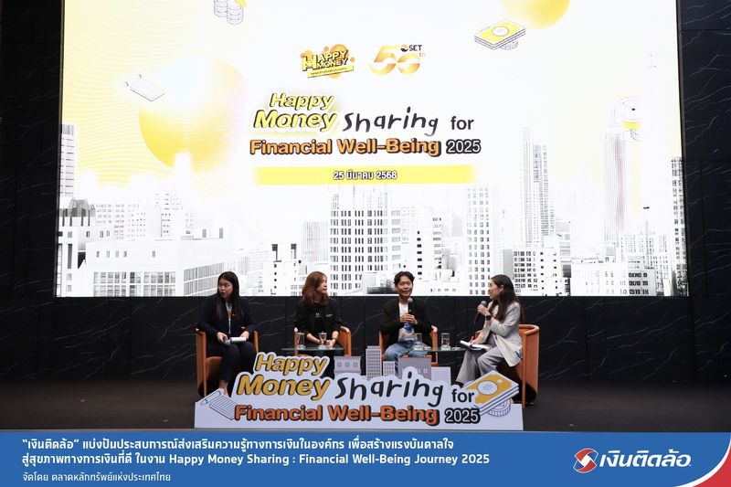 [CHANHEintomagazing] “เงินติดล้อ” ผนึกตลาดหลักทรัพย์ฯ แบ่งปันไอเดีย การสร้างสุขภาพทางการเงินที่ ...