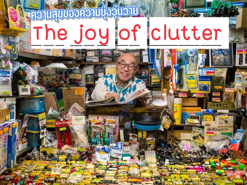 [6/9 Life-logging•กดบันทึก] The joy of clutter (ความสุขของความรกในชีวิต ...