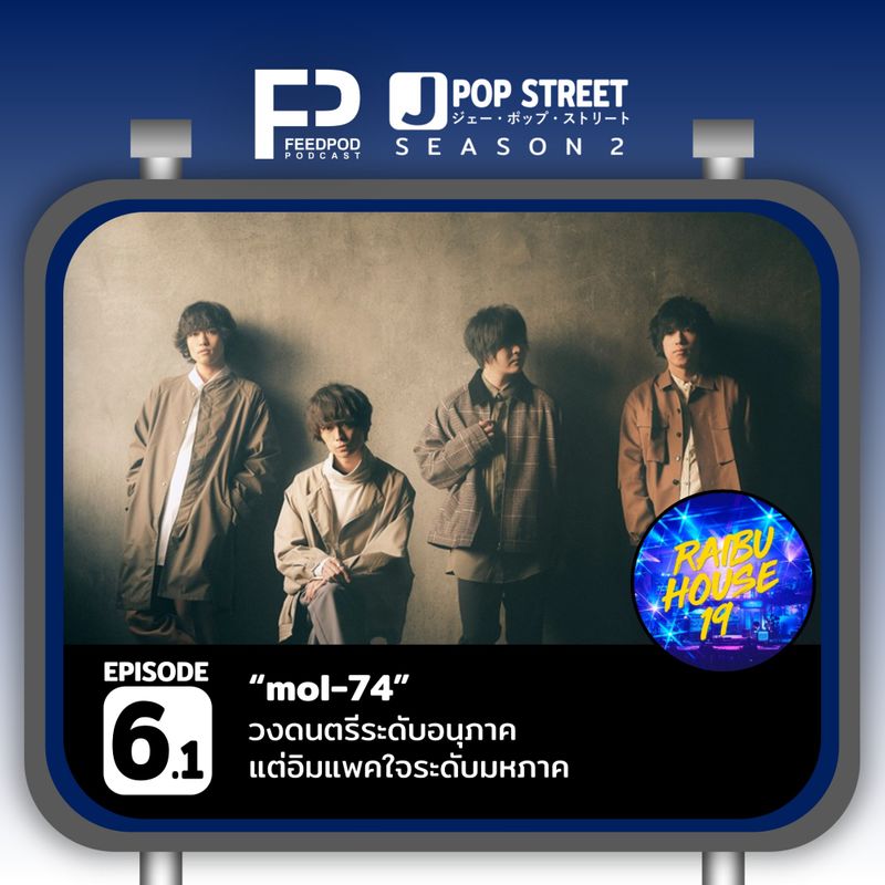 [Feedpod] J-POP STREET | SS.2 EP.6.1 | "mol-74" วงดนตรีระดับอนุภาค แต่อิมแพคใจระดับมหภาค "J-POP ...