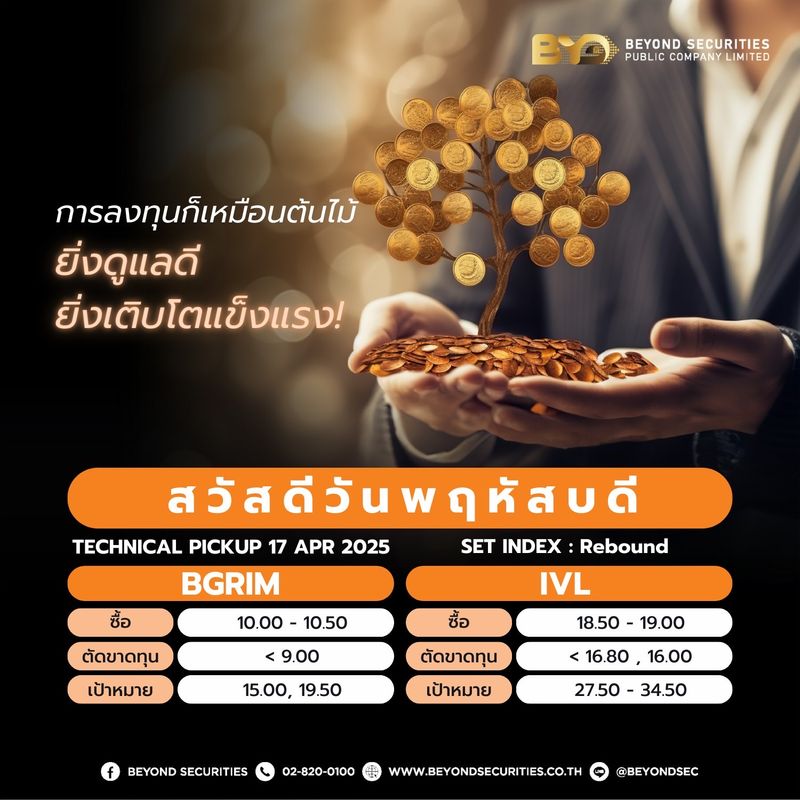 [Beyond Securities] ใส่ใจพอร์ตเหมือนปลูกต้นไม้…ดูแลดี ยังไงก็โต! #BGRIM #IVL #Technical # ...