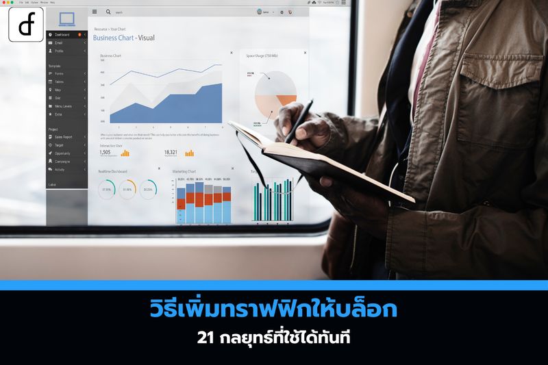 [Def (Data Alchemist) ] วิธีเพิ่มทราฟฟิกให้บล็อก: 21 กลยุทธ์ที่ใช้ได้ทันที คุณเคยรู้สึกไหมว่า ...