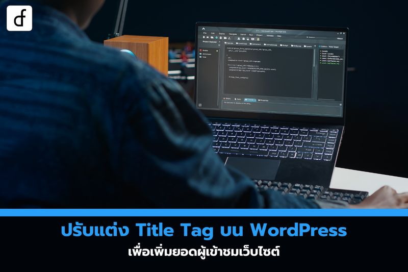 [Def (Data Alchemist) ] ปรับแต่ง Title Tag บน WordPress เพื่อเพิ่มยอดผู้เข้าชมเว็บไซต์ Title Tag ...