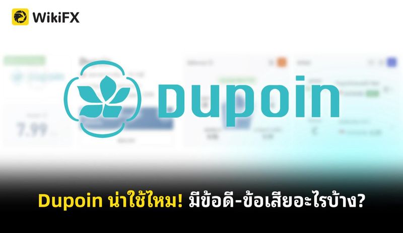 [WikiFX.TH] Dupoin น่าใช้ไหม! มีข้อดี-ข้อเสียอะไรบ้าง? https://www.wikifx.com/th/newsdetail ...