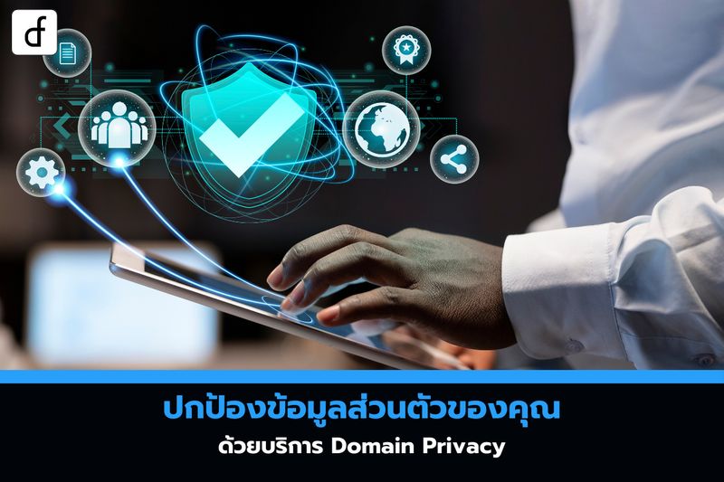 [Def (Data Alchemist) ] ปกป้องข้อมูลส่วนตัวของคุณด้วยบริการ Domain Privacy การเป็นเจ้าของโดเมน ...