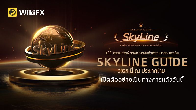 [WikiFX.TH] SkyLine Guide 2025 เปิดตัวอย่างเป็นทางการเเล้วในประเทศไทย! https://www.wikifx.com/th ...