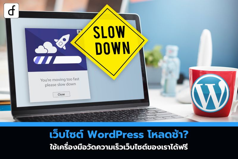 [Def (Data Alchemist) ] เว็บไซต์ WordPress โหลดช้า? ใช้เครื่องมือวัดความเร็วเว็บไซต์ของเราได้ฟรี ...