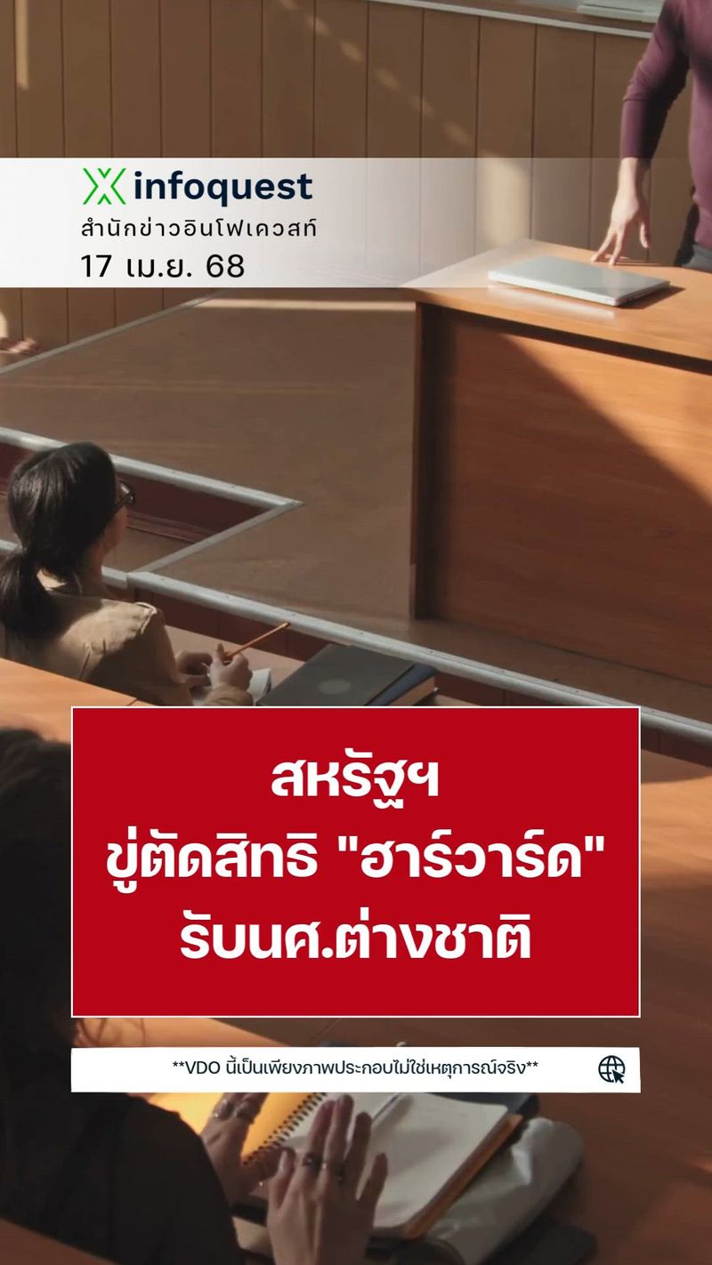 [InfoQuestNews - สำนักข่าวอินโฟเควสท์] สหรัฐฯ ขู่ตัดสิทธิ ฮาร์วาร์ด รับนักศึกษาต่างชาติ