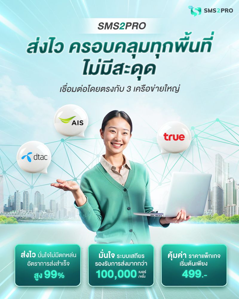 [SMS2PRO] SMS2PRO ส่ง SMS ถึงลูกค้าได้ทุกพื้นที่ทั่วไทย เชื่อมต่อตรงกับ 3 ค่ายใหญ่ ⭐️ครอบคลุม ...