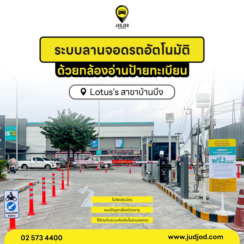[JUDJOD Platform] ระบบลานจอดอัตโนมัติ Lotus’s บ้านบึง เข้า-ออกด้วยกล้องอ่านทะเบียน คิดเงินค่าจอด ...