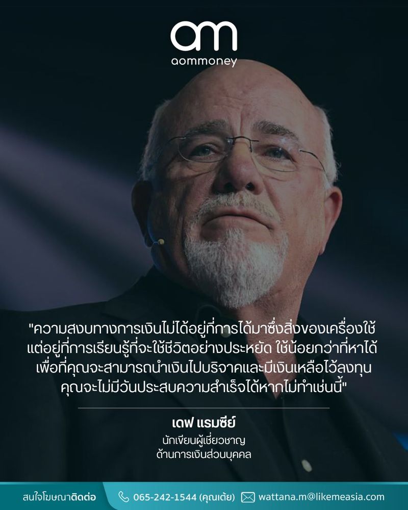 [aomMONEY] "ความสงบทางการเงินไม่ได้อยู่ที่การได้มาซึ่งสิ่งของเครื่องใช้ ...