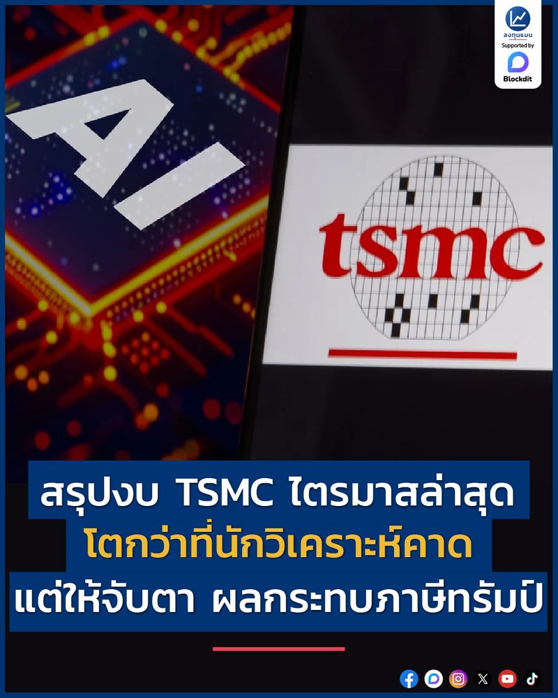 [ลงทุนแมน] สรุปงบ TSMC ไตรมาสล่าสุด โตกว่าที่นักวิเคราะห์คาด แต่ให้จับตา ผลกระทบภาษีทรัมป์ TSMC ...