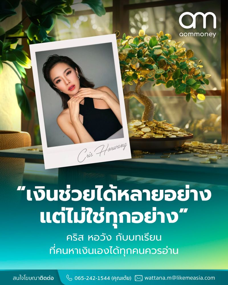 [aomMONEY] “เงินเป็นปัจจัยสำคัญในการอยู่รอดบนโลกใบ แต่ว่าเงินไม่ใช่ทุกสิ่งทุกอย่าง” คริส หอวัง ...