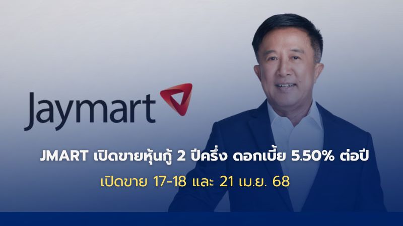 [Catchup.asia] JMART เปิดขายหุ้นกู้ 2 ปีครึ่ง ดอกเบี้ย 5.50% ต่อปี JMART เสนอขายหุ้นกู้ 2 ปี 6 ...