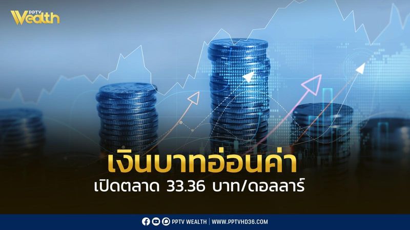 [PPTV Wealth] ค่าเงินบาทเช้านี้เปิดตลาด 33.36 บาท/ดอลลาร์ "อ่อนค่าลง" ค่าเงินบาทเช้านี้เปิดตลาด ...
