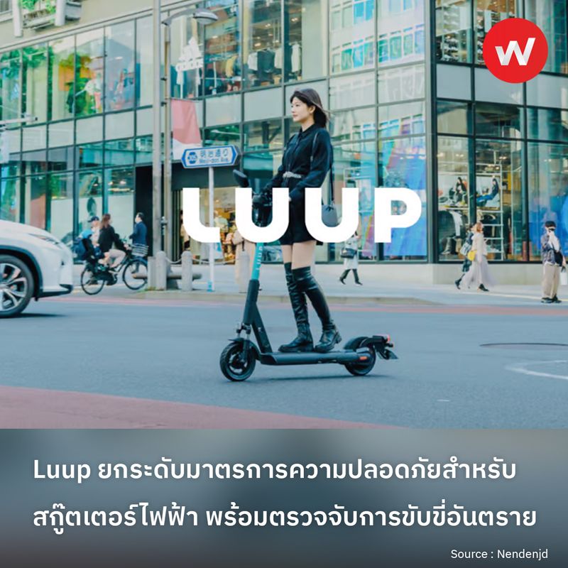 [WABIZ รู้รอบทิศ ธุรกิจญี่ปุ่น] Luup ยกระดับมาตรการความปลอดภัยสำหรับสกู๊ตเตอร์ไฟฟ้า พร้อมตรวจจับ ...