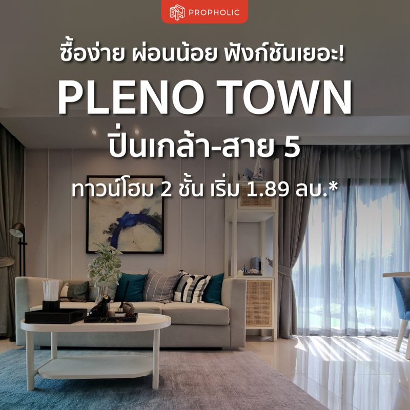 [Propholic] ซื้อง่าย ผ่อนน้อย ฟังก์ชันเยอะ! PLENO TOWN ปิ่นเกล้า-สาย 5 ทาวน์โฮม 2 ชั้น คุณภาพดี ...
