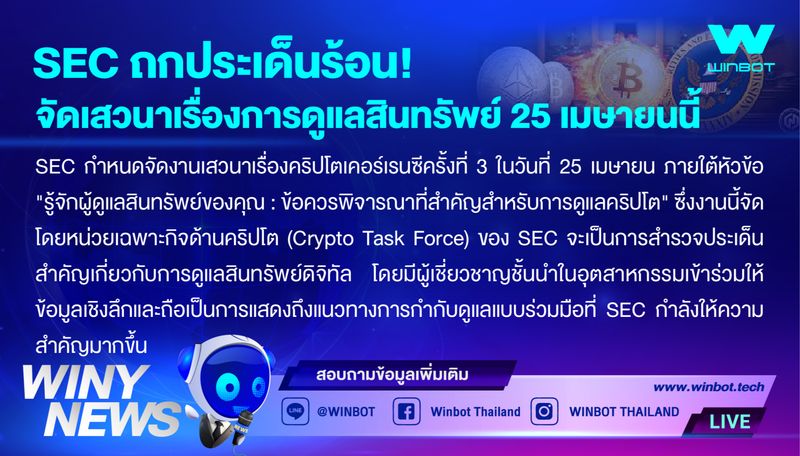 [WINBOT] 📢 SEC ถกประเด็นร้อน 👉 จัดเสวนาเรื่องการดูแลสินทรัพย์ 25 เมษายนนี้