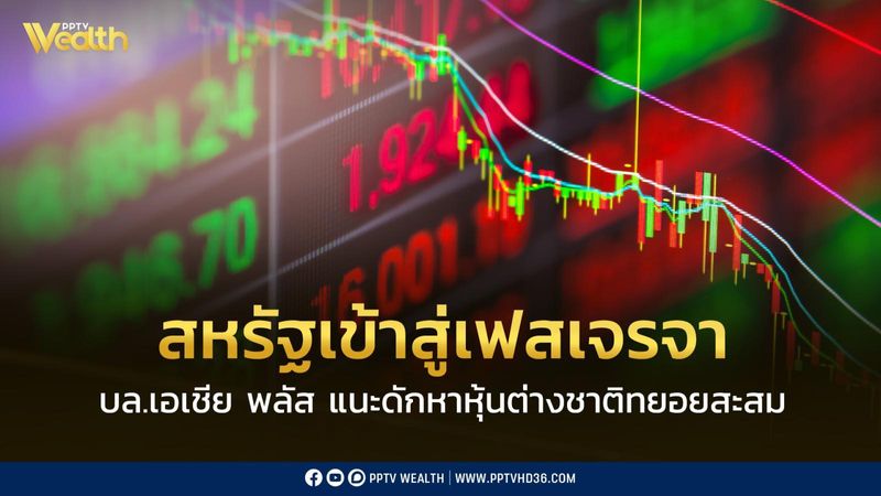 [PPTV Wealth] บล.เอเชีย พลัส วิเคราะห์หุ้น แนะดักหาหุ้นต่างชาติทยอยสะสม บล.เอเชีย พลัส วิเคราะห์ ...