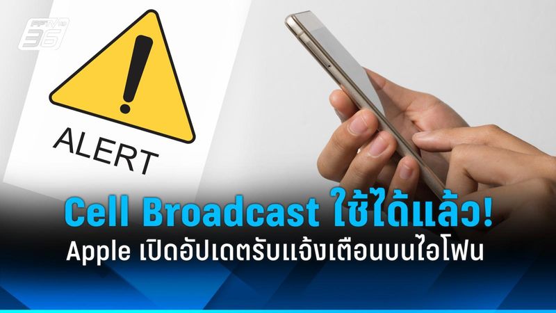 [PPTVHD36] Apple ปล่อยอัปเดต แจ้งเตือนภัยผ่าน Cell Broadcast ได้แล้ว! Apple เปิดอัปเดตระบบการ ...