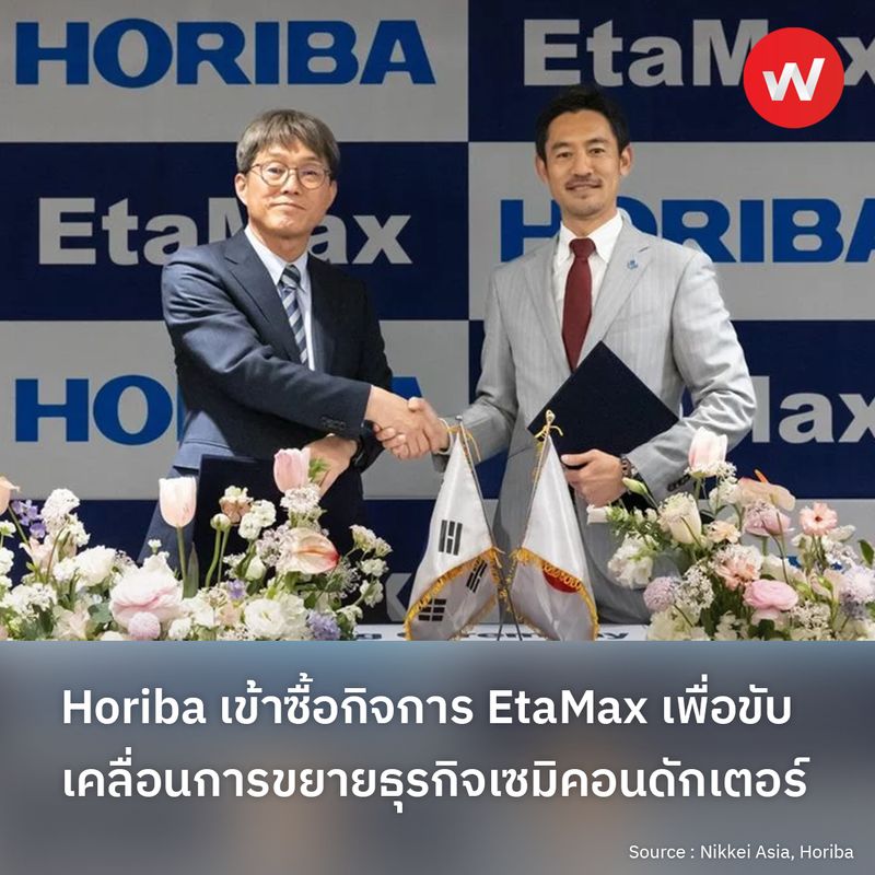 [WABIZ รู้รอบทิศ ธุรกิจญี่ปุ่น] Horiba เข้าซื้อกิจการ EtaMax รุกขยายธุรกิจเซมิคอนดักเตอร์ บริษัท ...