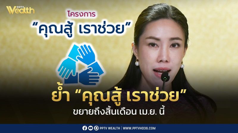 [PPTV Wealth] ใกล้หมดเขต รัฐบาลย้ำโครงการ “คุณสู้ เราช่วย” ขยายถึงสิ้นเดือน เม.ย. นี้ รัฐบาล ...