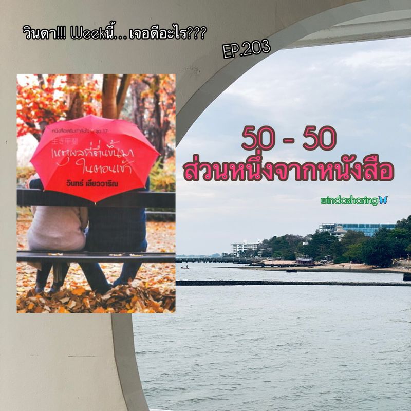 [windasharing] เล่มนี้หยิบมาอ่านหลายรอบมาก ได้ข้อคิดจากหนังสือทุกครั้ง ทำให้รู้ว่าเมื่อเวลา ...
