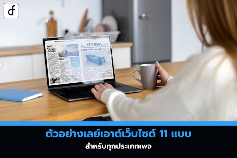 [Def (Data Alchemist) ] ตัวอย่างเลย์เอาต์เว็บไซต์ 11 แบบ สำหรับทุกประเภทเพจ ทุกคนที่ใช้ ...