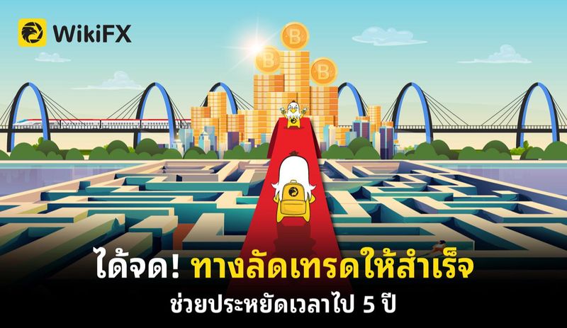 [WikiFX.TH] ได้จด! ทางลัดเทรดให้สำเร็จ ช่วยประหยัดเวลาไป 5 ปี https://www.wikifx.com/th ...