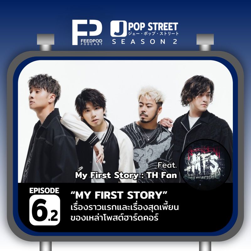 [Feedpod] J-POP STREET | SS.2 EP.6.2 | "MY FIRST STORY" เรื่องราวแรกและเรี่องสุดเพี้ยน ของเหล่า ...