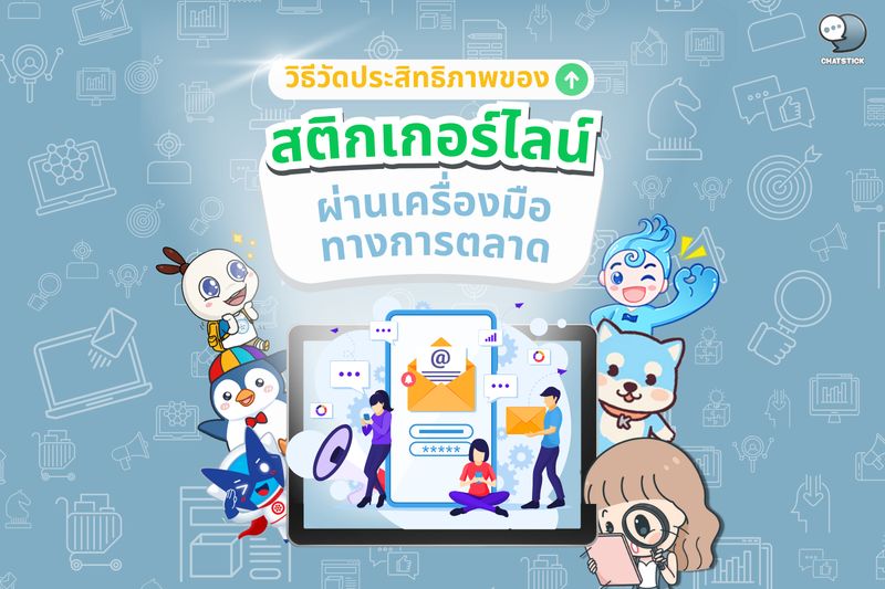[ChatStick - ออกแบบสติ๊กเกอร์ไลน์ และ สร้างแบรนด์] วิธีวัดประสิทธิภาพของสติกเกอร์ไลน์ผ่าน ...