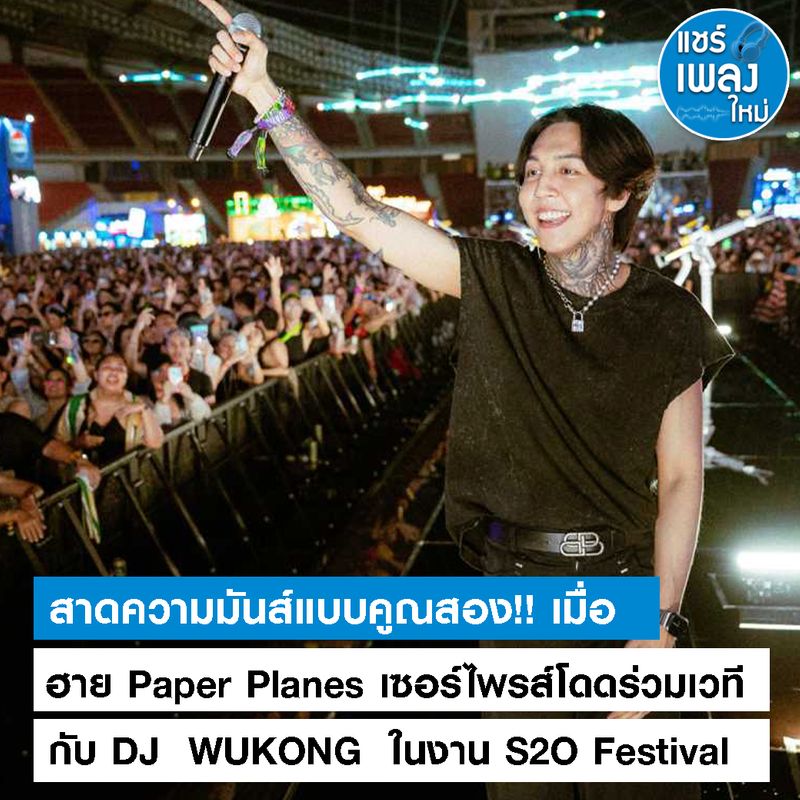 [แชร์เพลงใหม่] สาดความมันส์แบบคูณสอง!! เมื่อฮาย Paper Planes เซอร์ไพรส์ ...