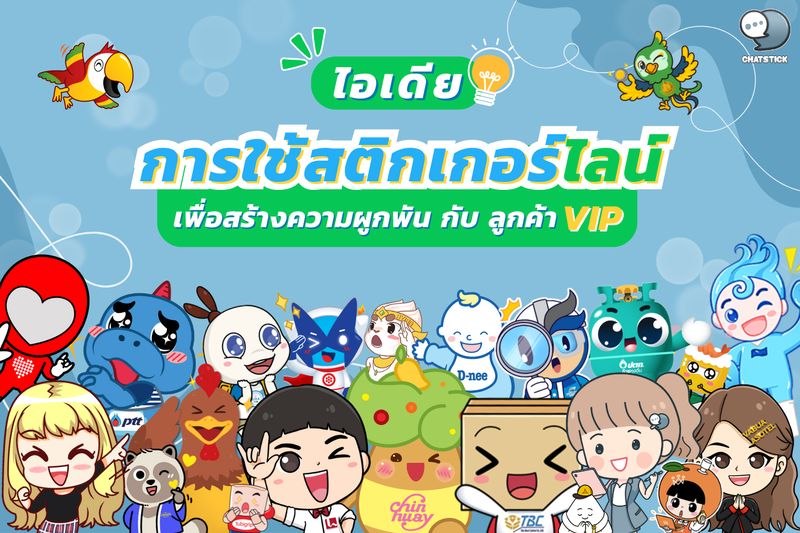 [ChatStick - ออกแบบสติ๊กเกอร์ไลน์ และ สร้างแบรนด์] ไอเดียการใช้สติกเกอร์ไลน์เพื่อสร้างความผูกพัน ...