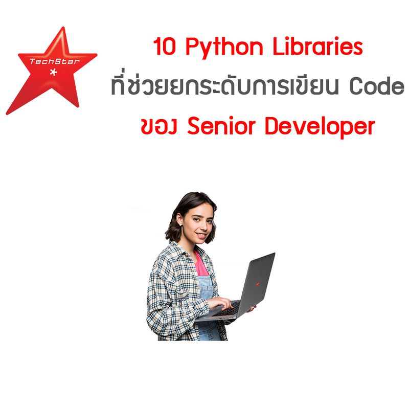 [TechStarThailand] 10 Python Libraries ที่ช่วยยกระดับการเขียน Code ของ Senior Developer มารู้จัก ...
