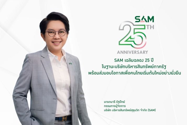 [SUCCESS CHANNEL] SAM เฉลิมฉลอง 25 ปี ในฐานะบริษัทบริหารสินทรัพย์ภาครัฐ ...