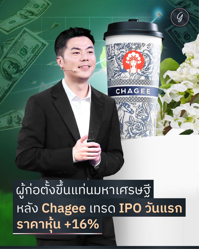[ลงทุนเกิร์ล] ผู้ก่อตั้งขึ้นแท่นมหาเศรษฐีหลัง Chagee เทรด IPO วันแรก ราคาหุ้น +16% เมื่อคืนนี้ ...
