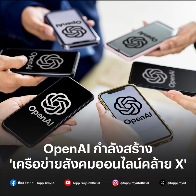 [ท๊อป จิรายุส ทรัพย์ศรีโสภา - Topp Jirayut Srupsris] OpenAI กำลังสร้าง 'เครือข่ายสังคมออนไลน์ ...