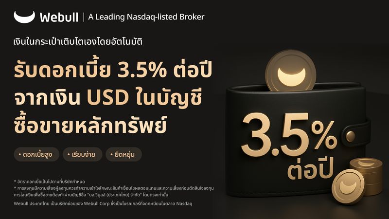 [Webull] รับดอกเบี้ย 3.5% ต่อปี จากเงิน USD ในบัญชี Webull ข้อมูลเพิ่มเติมคลิก >> https://www ...