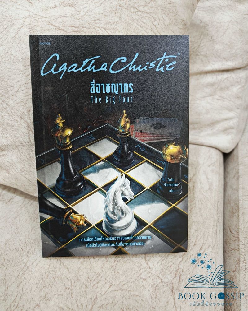 [Book Gossip: เล่มนี้ต้องขยาย] The Big Four สี่อาชญากร ห่างจากงานของอกา ...